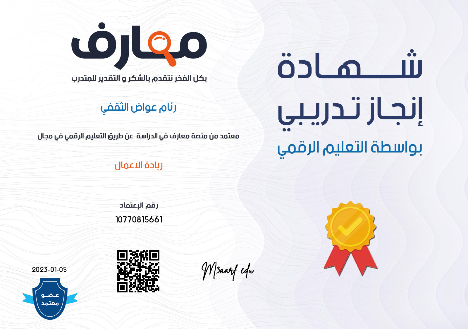 شهادة المتدرب رئام الثقفي عن دورة ريادة الاعمال منصة معارف