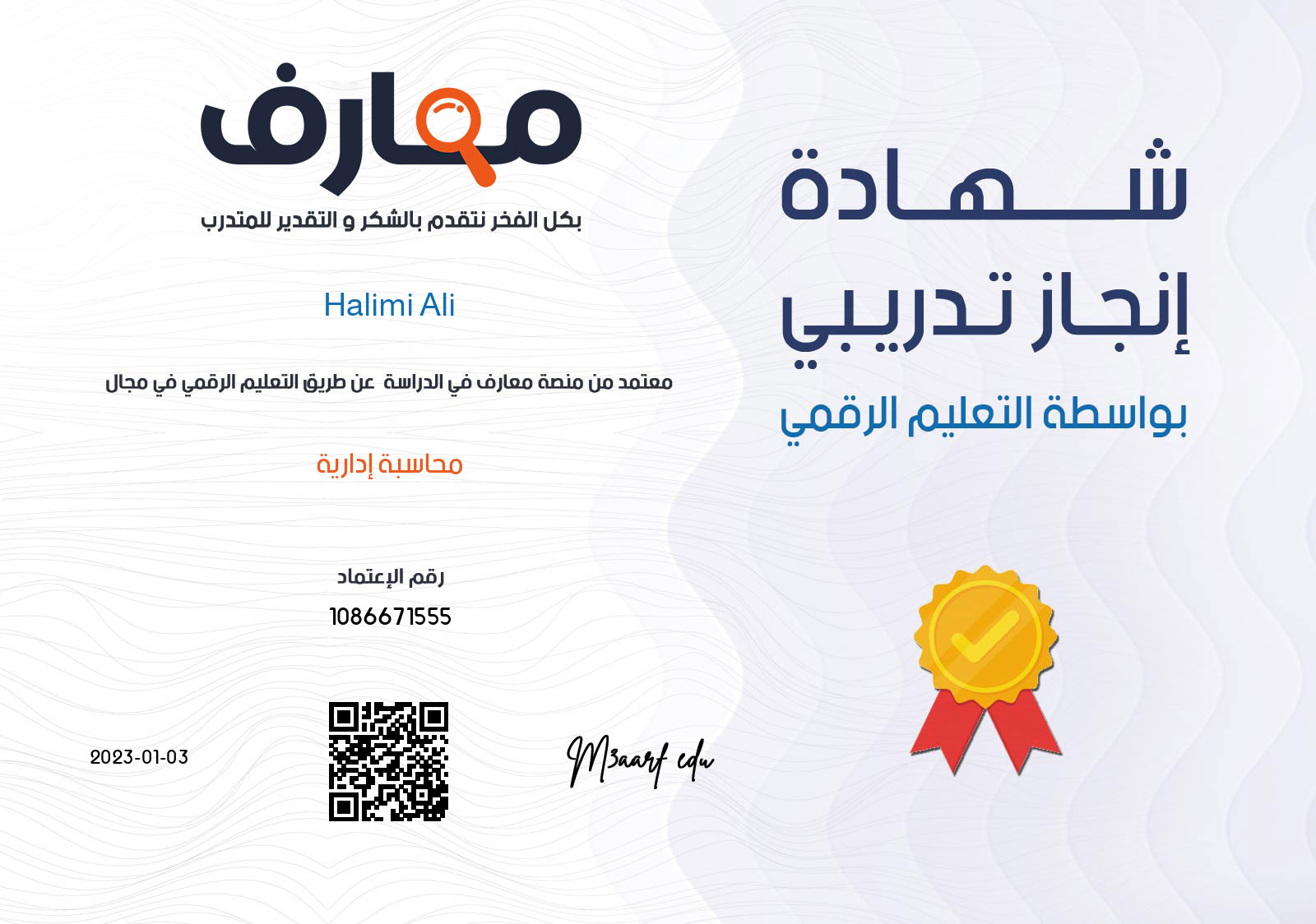 شهادة المتدرب : Ali Halimi عن دورة محاسبة إدارية - منصة معارف