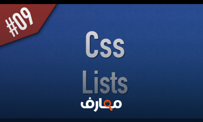 شرح Learn Css in Arabic #01 - Introduction معتمد - منصة معارف