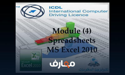 دورة ICDL معتمدة بشهادة - الرخصة الدولية لقيادة الحاسب - منصة معارف