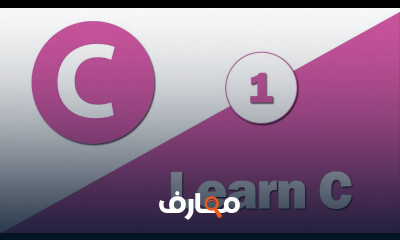 دورة لغة السي لإنشاء البرامج - Unique Coderz Academy - منصة معارف