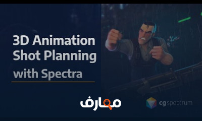 تصميم 3D Animation للمبتدئين - منصة معارف