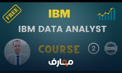 دورة IBM Data Analyst - (2) - منصة معارف