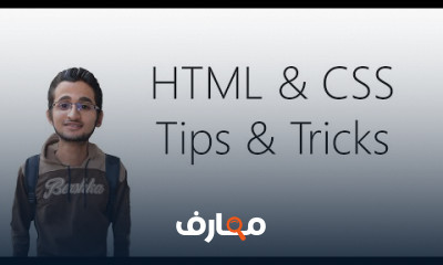 دورة HTML & CSS Tips & Tricks - منصة معارف