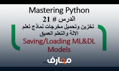 شرح Python in Arabic الدرس 21 تخزين وتحميل مخرجات نماذج تعلم الالة ...