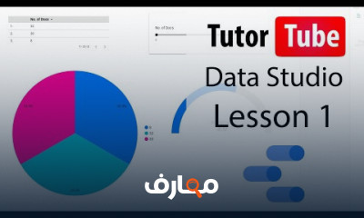 دورة Google Data Studio - TutorTube - منصة معارف