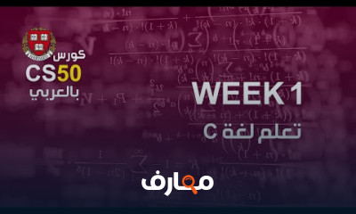 شرح كورس week0 5 cs50 بالعربي | عمل لعبة بالسكراتش معتمد - منصة معارف
