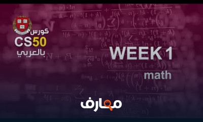 شرح كورس week1 3 cs50 بالعربي | commad line معتمد - منصة معارف