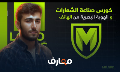 دورة تصميم الشعارات من الهاتف - MR_GRD - منصة معارف