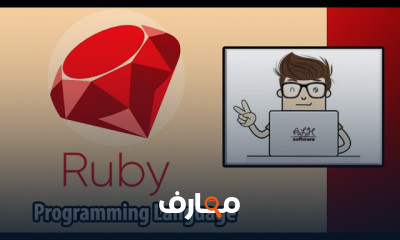 دورة لغة البرمجة روبي Ruby للمبتدئين - منصة معارف
