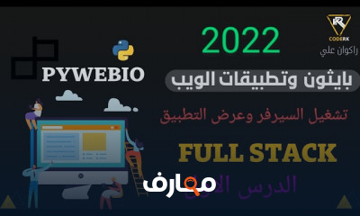 شرح بايثون برمجة المواقع وتطبيقات الويب التعامل مع الاشعارات والتنبيهات python web applications ...