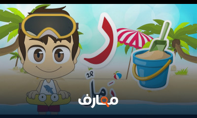 شرح Learn Arabic Letter Saad ص Arabic Alphabet for Kids Arabic letters ...