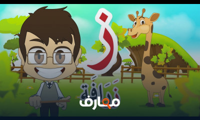 شرح Learn Arabic Letter Saad ص Arabic Alphabet for Kids Arabic letters ...
