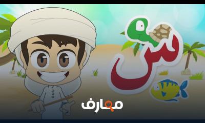 شرح Learn Arabic Letter Saad ص Arabic Alphabet for Kids Arabic letters ...