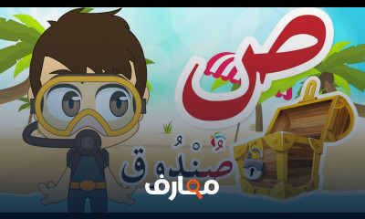 شرح Learn Arabic Letter Saad ص Arabic Alphabet for Kids Arabic letters ...