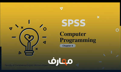 شرح 4 Computer Programming in Arabic Lecture 1 Looping in Flowcharts معتمد - منصة معارف