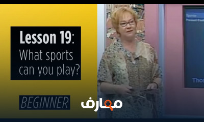 شرح Beginner Levels Lesson 1 Nice To Meet You معتمد - منصة معارف