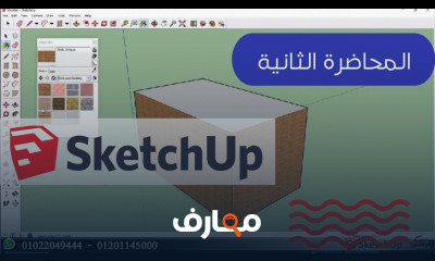 شرح دورة سكتش اب المجانية المحاضرة الأولى SketchUp Course معتمد - منصة ...