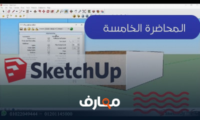 شرح دورة سكتش اب المجانية المحاضرة الأولى SketchUp Course معتمد - منصة ...