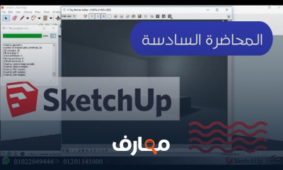 شرح دورة سكتش اب المجانية المحاضرة الأولى SketchUp Course معتمد - منصة ...