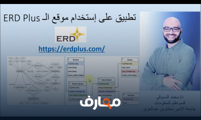 استخدام موقع ERD Plus لرسم ERD باحترافية - منصة معارف